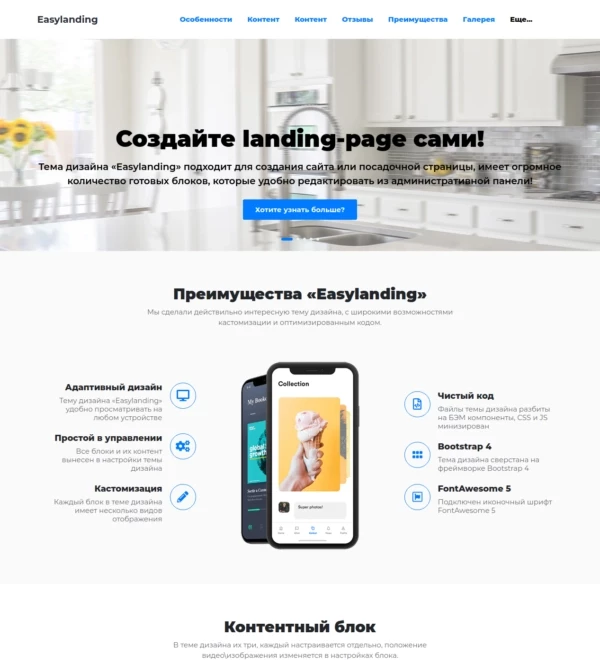 Тема дизайна Easylanding от Easyweb